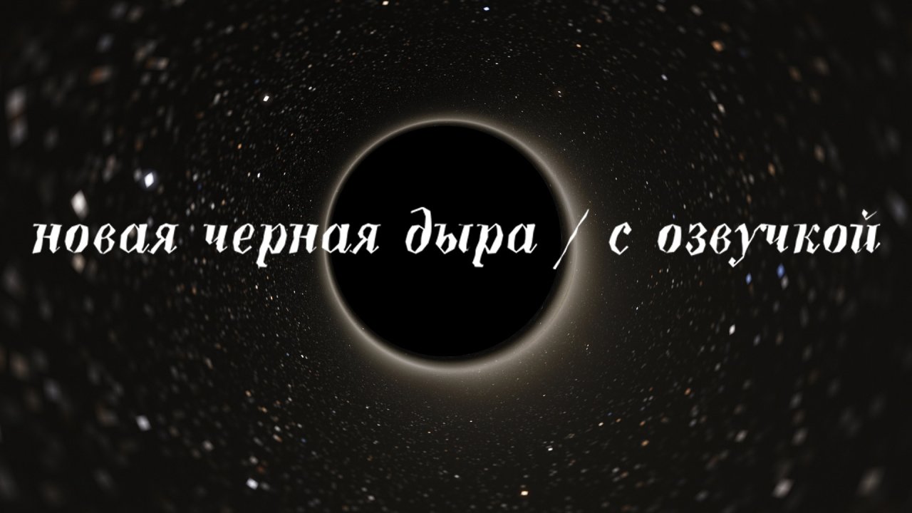 Новая Черная дыра. С озвучкой