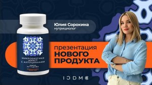 Презентация новинки ICDMC - Микробиотики Микст с Антоцианами.