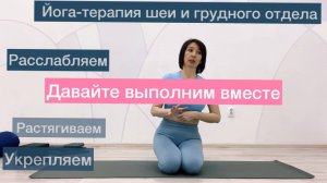 Йога-терапия для шеи и грудного отдела. Упражнения для здоровья шеи.