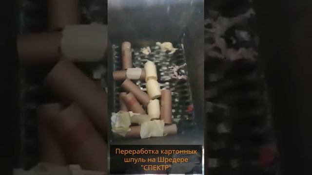 переработка шпуль на Шредере "СПЕКТР".mp4
