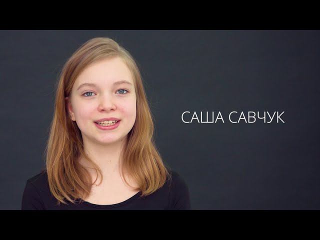 Саша Савчук