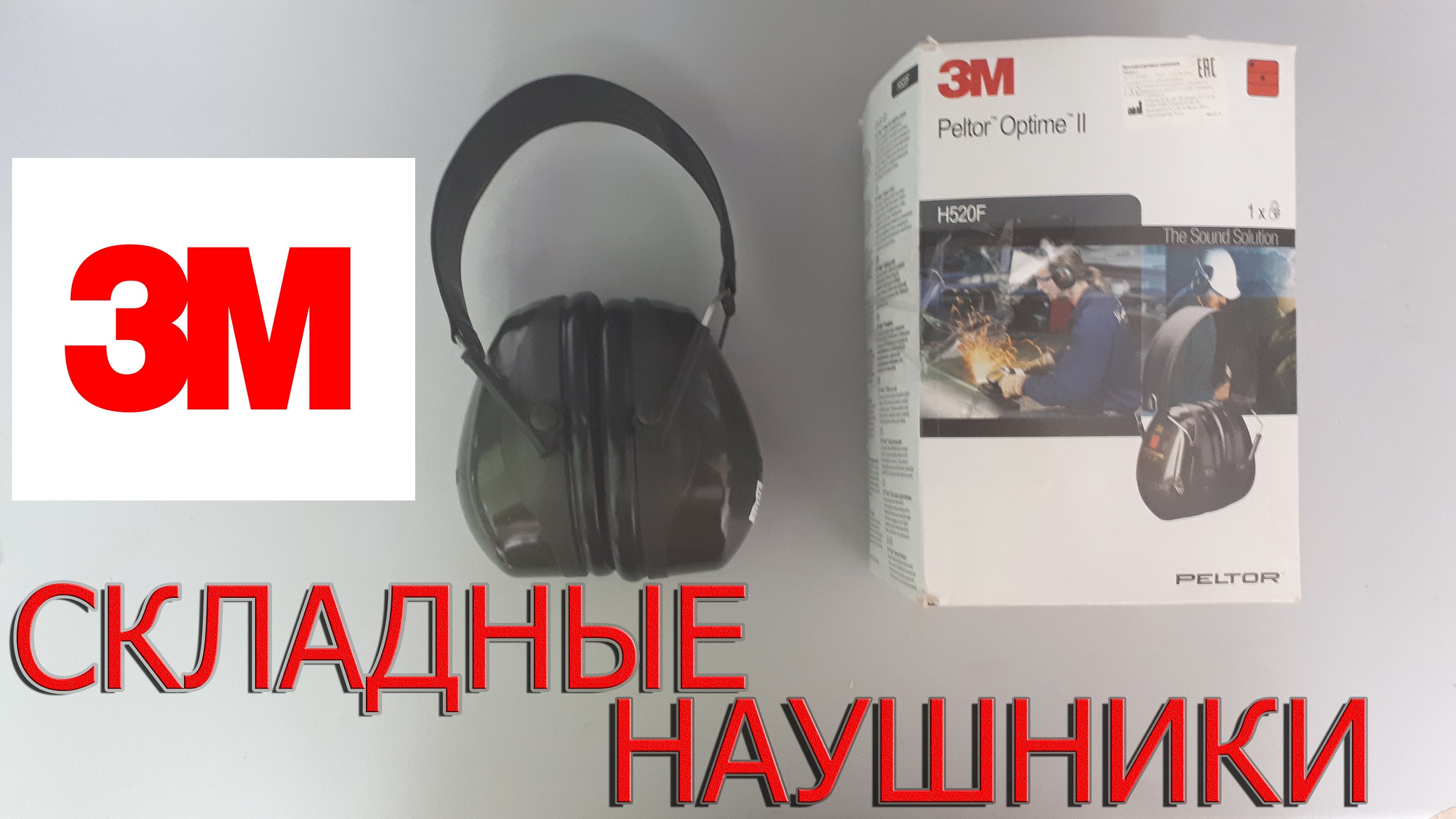 3М PELTOR Optime II Противошумные наушники со складным оголовьем