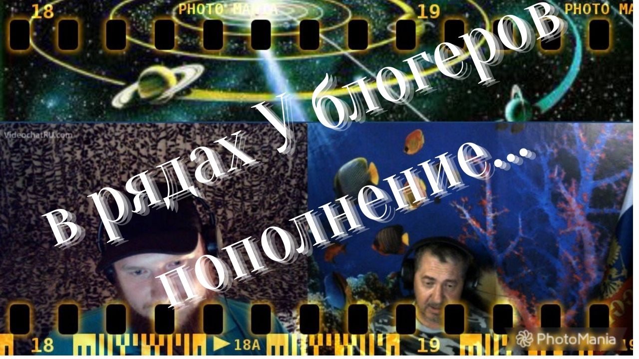 В рядах У блогеров пополнение...