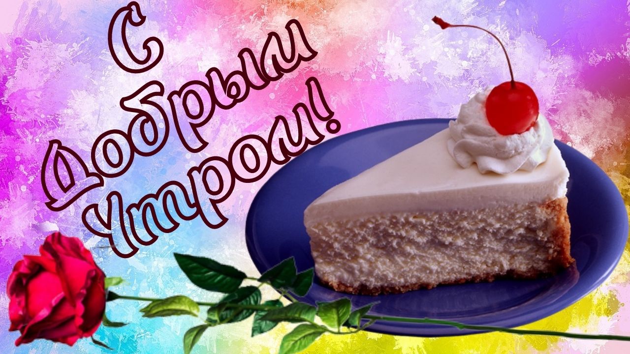 С добрым утром! Яркое музыкальное пожелание с невероятно красивой музыкой Андрея Обидина!