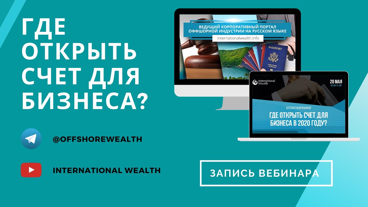 Где открыть счет для бизнеса? Вебинар InternationalWealth.info
