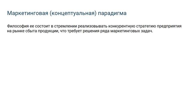 Лекция 8. Аналитическая, технологическая и маркетинговая парадигмы логистики и их развитие