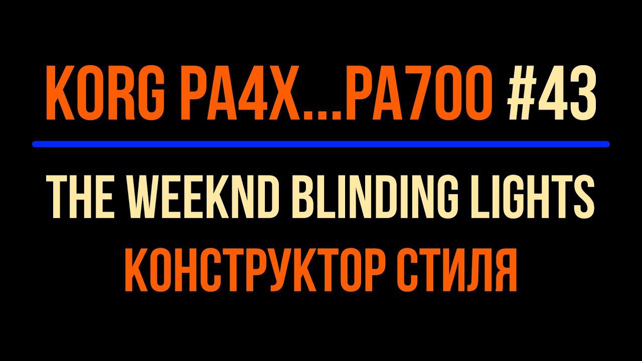 KORG Pa4X#43 2022-0317 Конструктор стиля / The Weeknd - Blinding Lights
