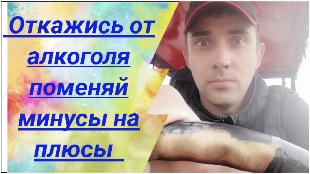 Бросая пить алкоголь. У вас появляется возможность ездить на автомобиле в любое время.