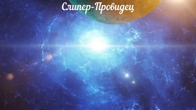 #СеансЧерезСлипера • Качели Сомнений [Отзыв Елены].