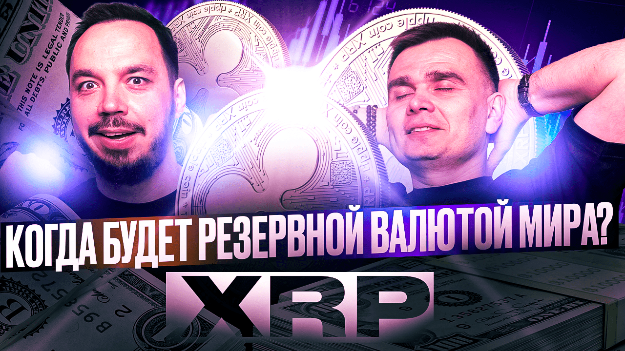 XRP СОМНИТЕЛЬНАЯ КРИПТОВАЛЮТА? РИПЛ ВОЗМОЖЕН ЛИ СКАМ КАК TERRA LUNA | RIPPLE ПРОГНОЗ И НОВОСТИ 2022