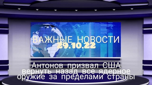 Антонов призвал США вернуть назад все ядерное оружие за пределами страны