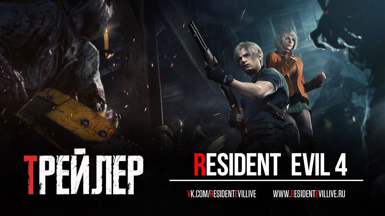 Resident Evil 4   Третий трейлер ｜ Русские субтитры