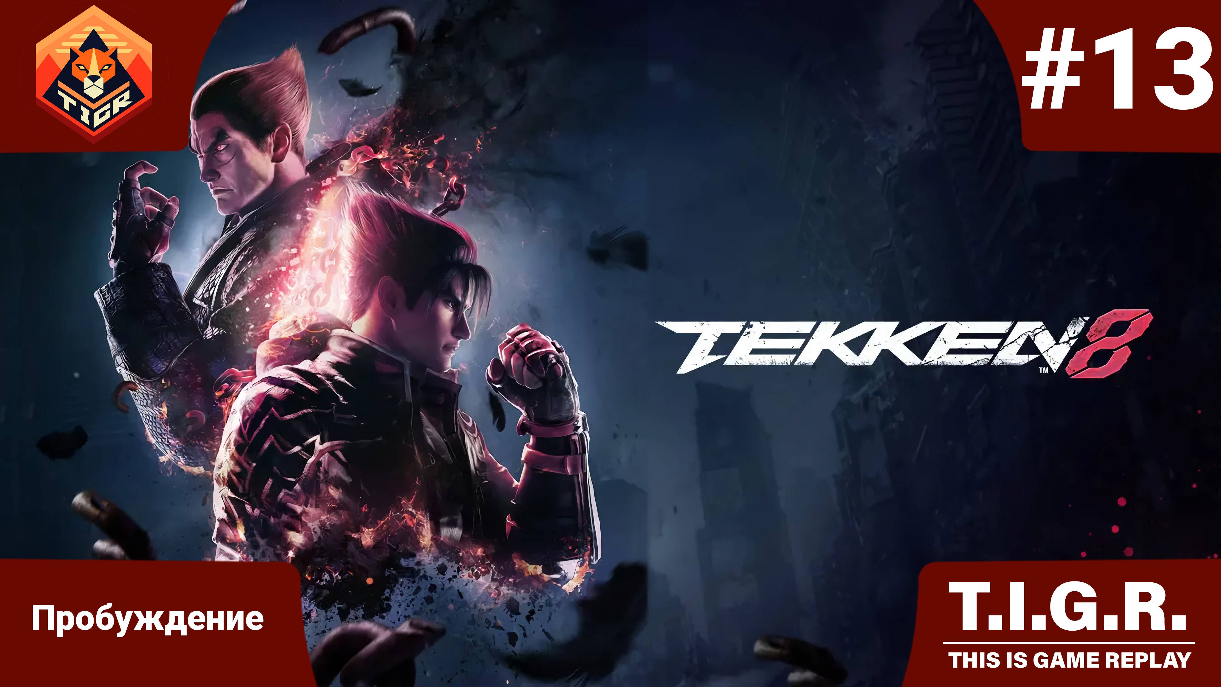 TEKKEN 8 | #13 Пробуждение