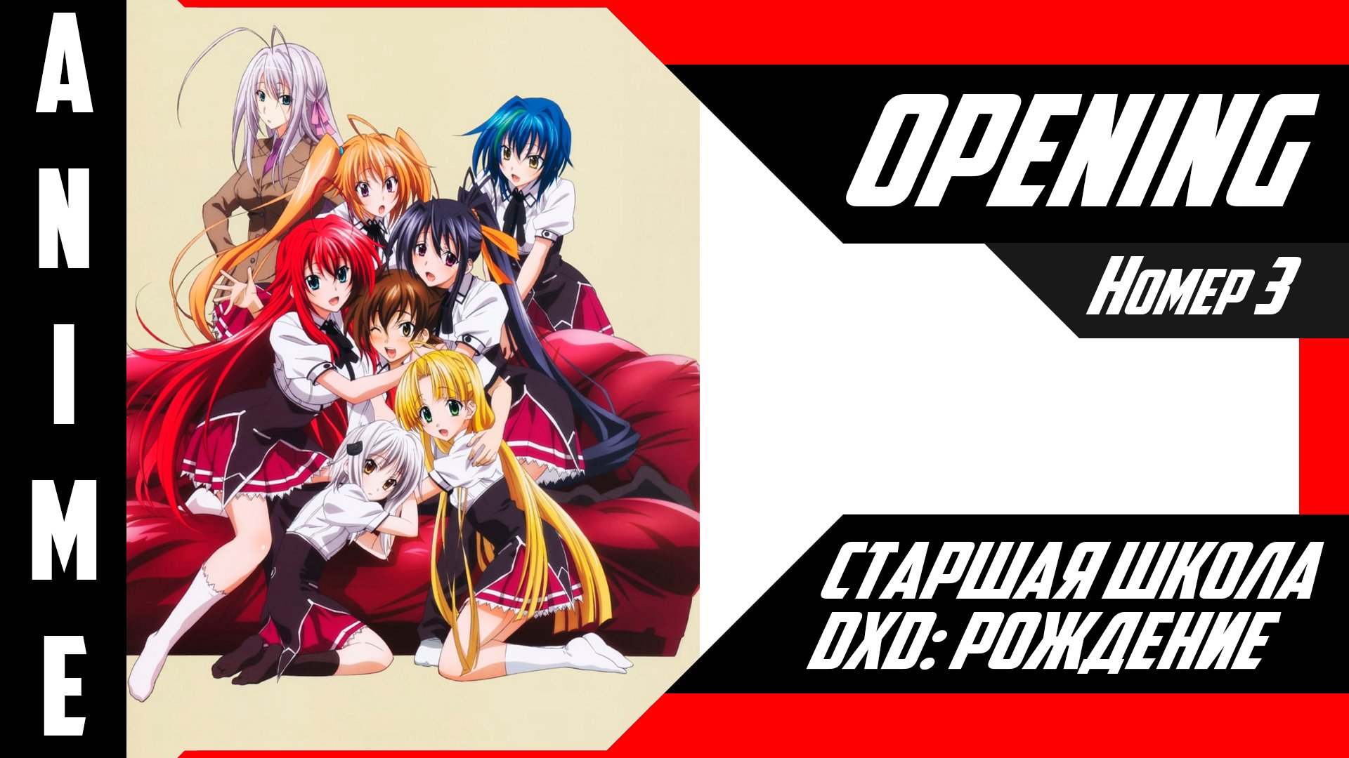 Старшая школа DxD: Рождение / High School DxD BorN [ 4k OP №3 ]