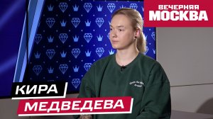 Кира Медведева // Секрет успеха