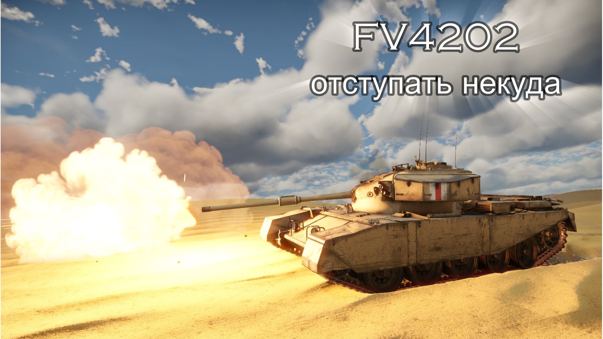 FV4202