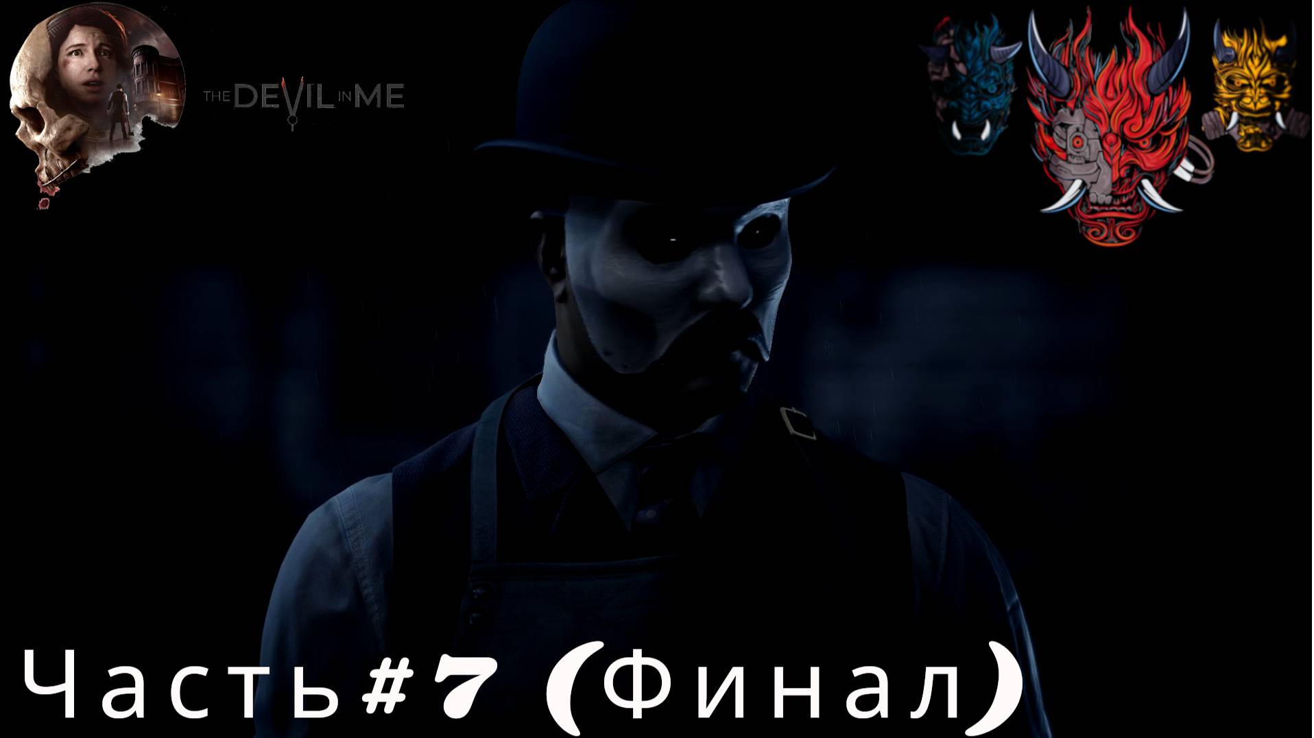 Прохождение игры The Dark Pictures Anthology The Devil in Me (Дьявол во мне) Часть#7 (Финал)