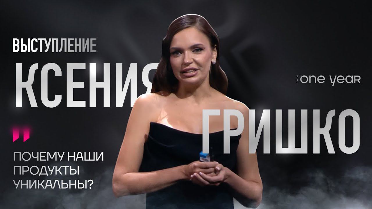 EWA ONE YEAR — Ксения Гришко. Почему наши продукты уникальны?