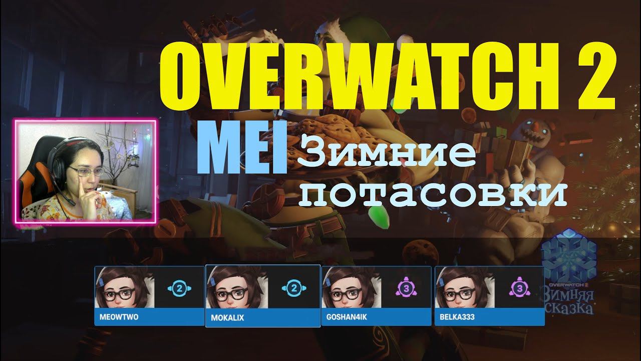 ЗаМЕЙчательные режимы от Blizzard в Overwatch 2