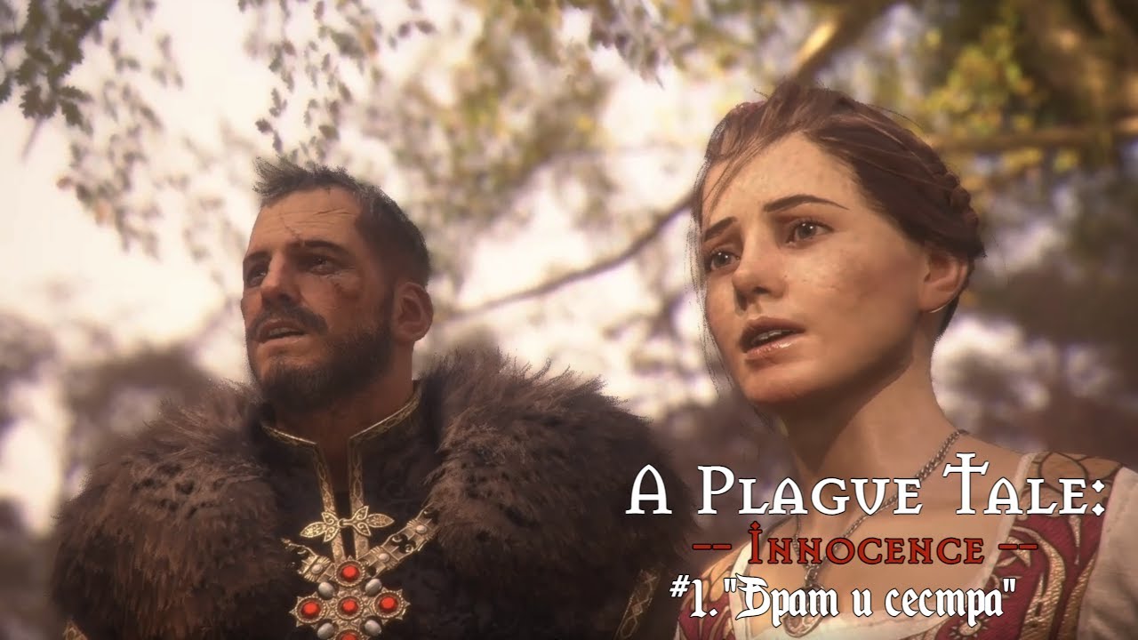 A Plague Tale: Innocence #1. Брат и сестра (Глава1).