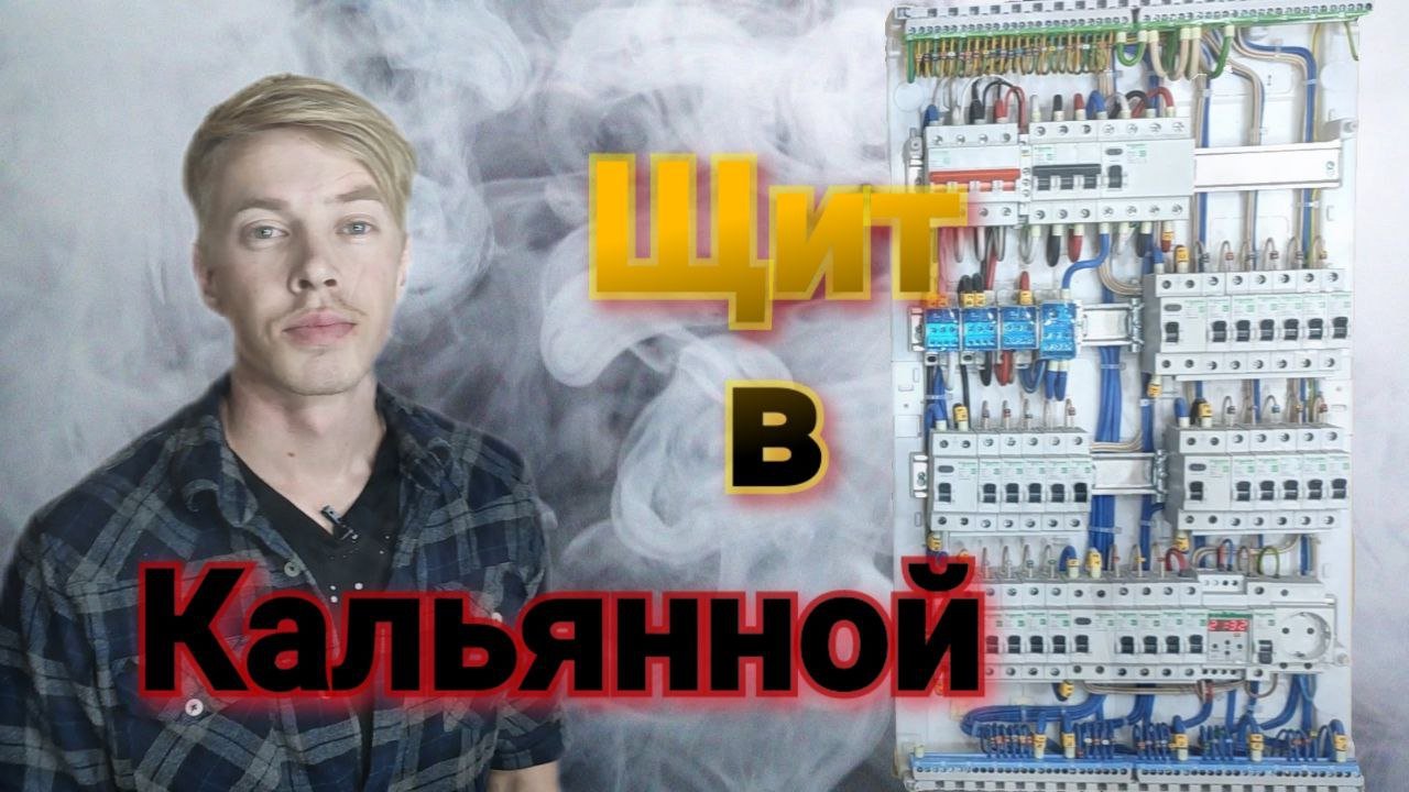 Щит для кальянной  Электрик Краснодар