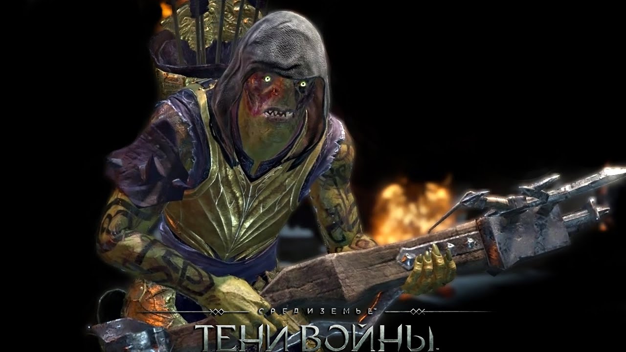 Средиземье:Тени войны™ - Билд не пройдёт!!!