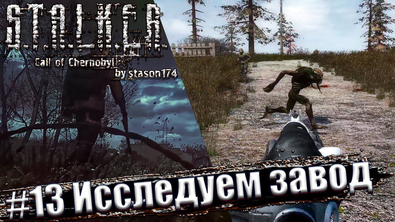 Stalker: Call of Chernobyl. 6.03 [by stason174] ☢ Прохождение #13. Исследуем завод