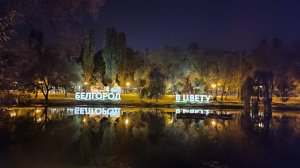 Фестиваль "Белгород в Цвету". День второй, поздний вечер. 09.09.2023.