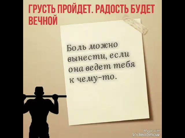 Грусть пройдет. Радость будет вечной.