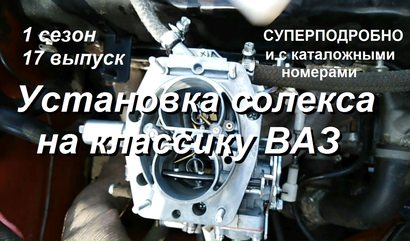 1-17 Солекс на классику ВАЗ 2101 2102 2103 2104 2105 2106 2107