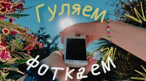 Фотопрогулка по Парку Южных Культур | Адлер, Сочи | Гуляем и фоткаем на Sony ZV-e10
