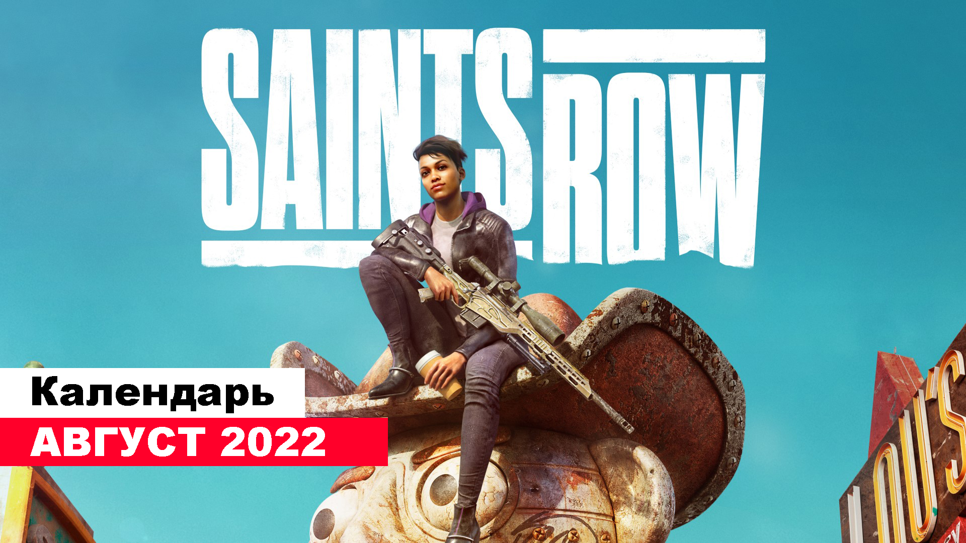 Во что поиграть — Август 2022 (НОВЫЕ ИГРЫ: Spider-Man Remastered, Saints Row т.д)