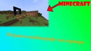 Играю в майнкрафт на сервере