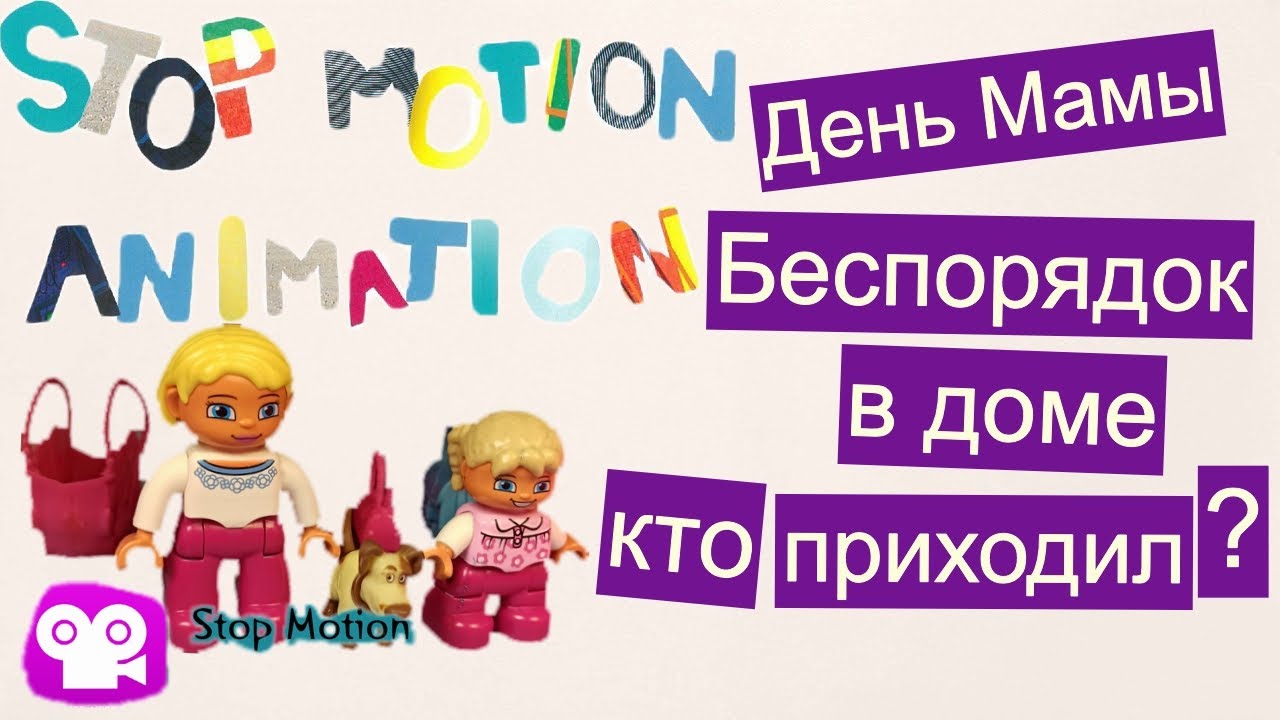 День мамы.Беспорядок в доме у Даши.Анимация стоп моушен.Мама приходит с работы