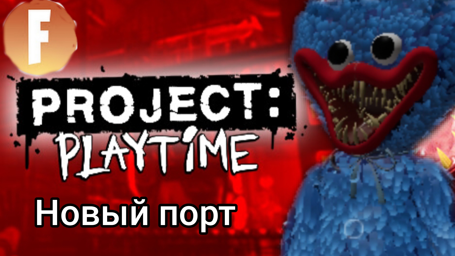 новый порт project playtime