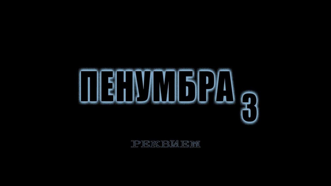Прохождение Penumbra Requiem часть 4