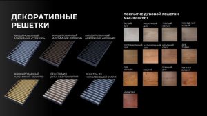 🔥 Декоративные решетки и профили отопительных конвекторов VITRON 🔥