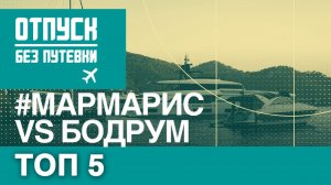 МАРМАРИС vs. БОДРУМ. Отпуск без путёвки