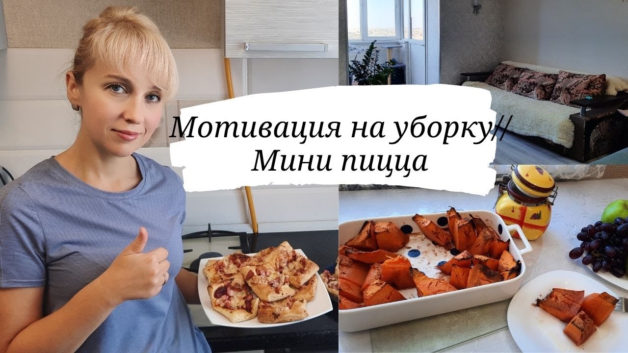 Мотивация на уборку. Мини пицца?