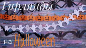Гирлянда за 5 мин на Хэллоуин. Просто! Декор на Halloween )