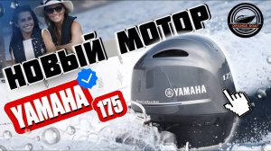 Обзор нового подвесного мотора Yamaha 🔥