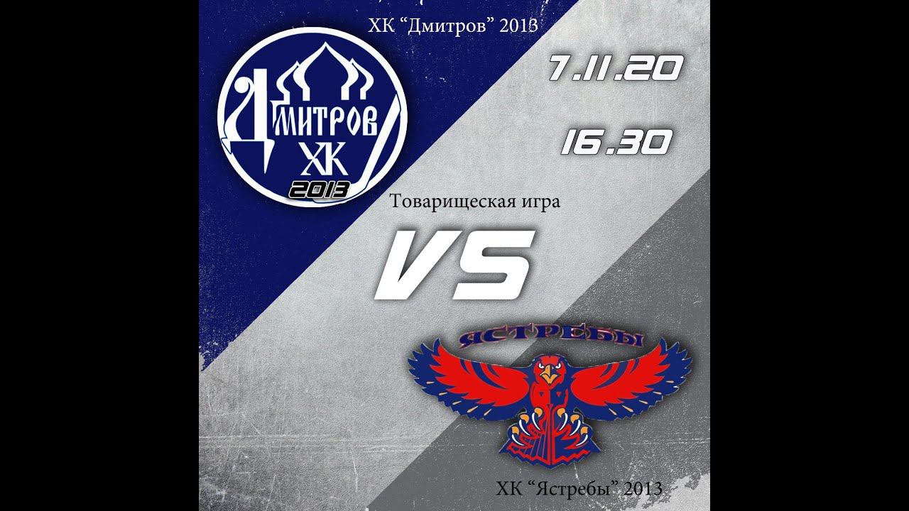 Товарищеская игра 07.11.2020 г. ХК Дмитров 2013 vs ХК Ястребы 2013