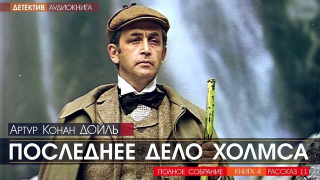 Артур Конан ДОЙЛЬ - 4 (рассказ 11) - Последнее дело Холмса - АУДИОКНИГА, детектив