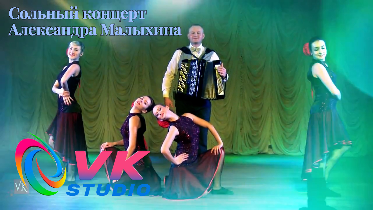 Сольный концерт Александра Малыхина нарезка.mp4