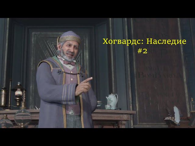 Хогвартс: Наследие. Прохождение 2 - Первый раз в 5 класс