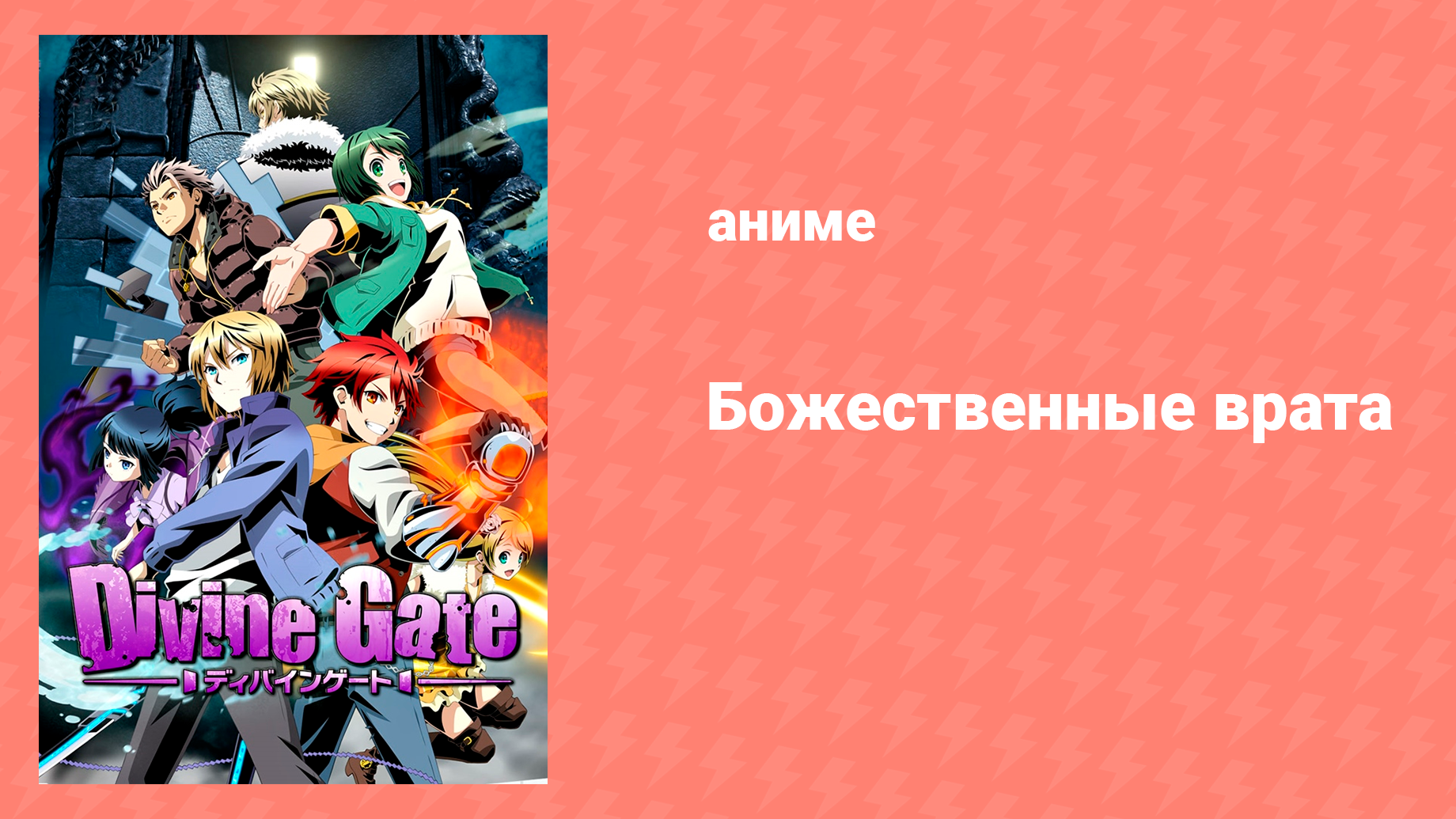 Божественные врата 4 серия «Синие воспоминания» (аниме-сериал, 2016)