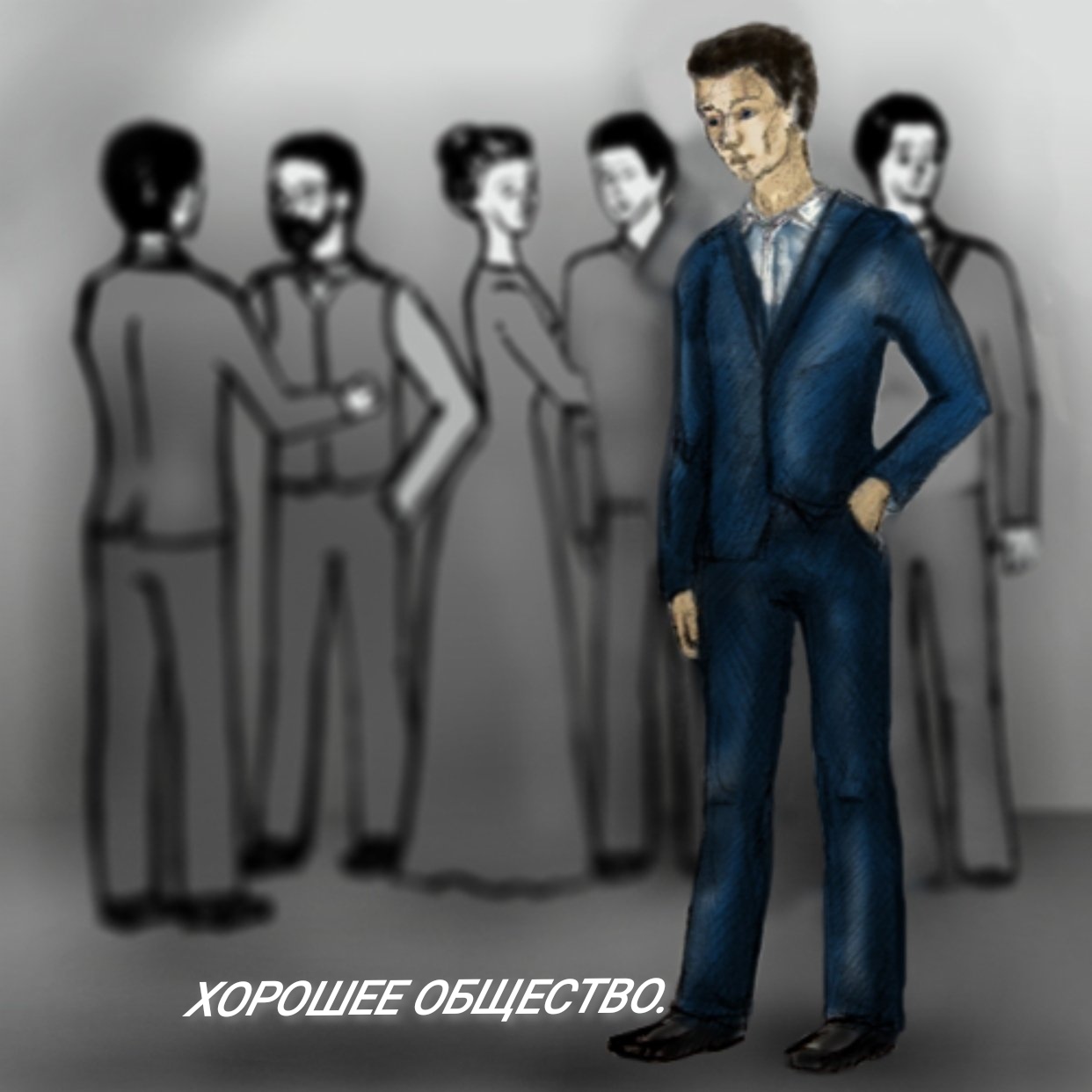 Хорошее общество