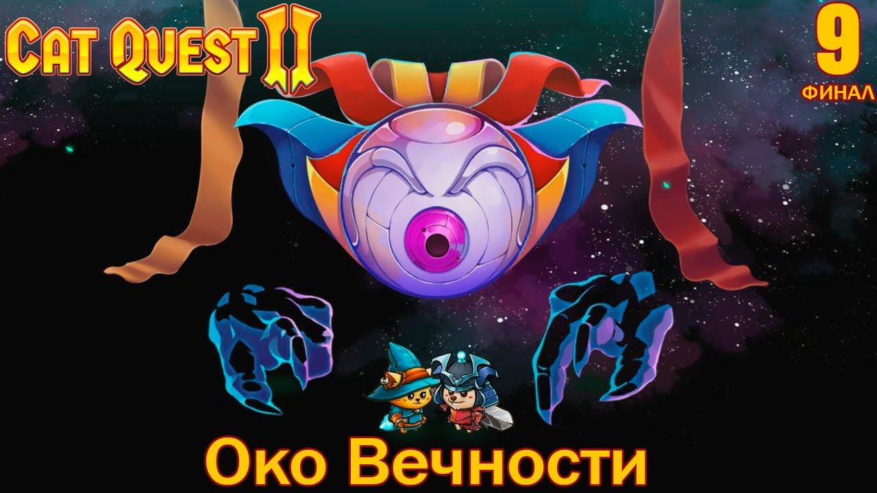 Cat Quest II - Элиус-Око Вечности #9 ФИНАЛ