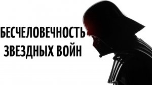 ? ПСИХОЛОГИЯ ЗВЕЗДНЫХ ВОЙН ? РАЗБОР ПОСЫЛА И МОРАЛИ ФРАНШИЗЫ "STAR WARS"