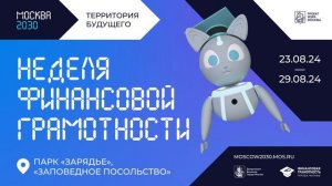 НЕДЕЛЯ ФИНАНСОВОЙ ГРАМОТНОСТИ